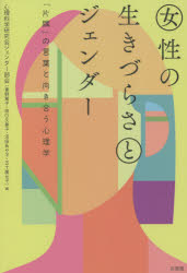 ■ISBN:9784641174702★日時指定・銀行振込をお受けできない商品になりますタイトル【新品】女性の生きづらさとジェンダー　「片隅」の言葉と向き合う心理学　心理科学研究会ジェンダー部会/編ふりがなじよせいのいきずらさとじえんだ−か...