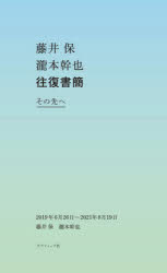 ■ISBN:9784766136227★日時指定・銀行振込をお受けできない商品になりますタイトル藤井保瀧本幹也往復書簡その先へ　2019年6月26日−2021年8月19日　藤井保/著　瀧本幹也/著ふりがなふじいたもつたきもとみきやおうふくし...