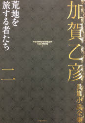 ■ISBN:9784861829024★日時指定・銀行振込をお受けできない商品になりますタイトル【新品】加賀乙彦長篇小説全集　2　荒地を旅する者たち　加賀乙彦/著ふりがなかがおとひこちようへんしようせつぜんしゆう22あれちおたびするものたち...