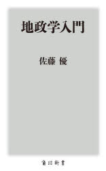 ■ISBN:9784040823881★日時指定・銀行振込をお受けできない商品になりますタイトル地政学入門　佐藤優/〔著〕ふりがなちせいがくにゆうもんげんだいのちせいがくかどかわしんしよK−374発売日202111出版社KADOKAWAIS...