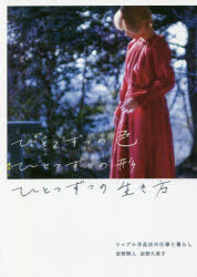 ■ISBN:9784860295141★日時指定・銀行振込をお受けできない商品になりますタイトル【新品】ひとつずつの色ひとつずつの形ひとつずつの生き方　リップル洋品店の仕事と暮らし　岩野開人/著　岩野久美子/著ふりがなひとつずつのいろひとつ...