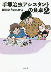 ■ISBN:9784821146178★日時指定・銀行振込をお受けできない商品になりますタイトル手塚治虫アシスタントの食卓　2　堀田あきお/著　堀田かよ/著ふりがなてずかおさむあしすたんとのしよくたく22発売日202111出版社ぶんか社IS...