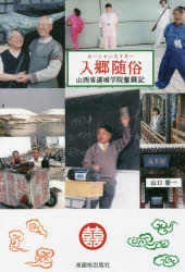 ■ISBN:9784894692213★日時指定・銀行振込をお受けできない商品になりますタイトル【新品】入郷随俗(ルーシャンスイスー)　山西省運城学院奮闘記　山口榮一/著ふりがなる−しやんすいす−にゆうごうずいぞくさんせいしよううんじようが...