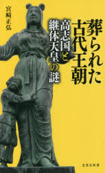 ■ISBN:9784299022196★日時指定・銀行振込をお受けできない商品になりますタイトル【新品】葬られた古代王朝高志国と継体天皇の謎　宮崎正弘/著ふりがなほうむられたこだいおうちようこうしこくとけいたいてんのうのなぞたからじましやし...