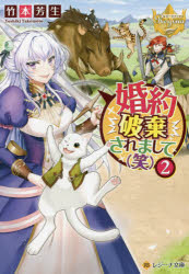 ■ISBN:9784434296093★日時指定・銀行振込をお受けできない商品になりますタイトル婚約破棄されまして〈笑〉　2　竹本芳生/〔著〕ふりがなこんやくはきされましてかつこわらい22れじ−なぶんこれじ−なぶつくす発売日202111出版...