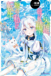 ■ISBN:9784040742960★日時指定・銀行振込をお受けできない商品になりますタイトル父は英雄、母は精霊、娘の私は転生者。　8　松浦/著ふりがなちちわえいゆうははわせいれいむすめのわたしわてんせいしや88ちちわえいゆうははわせいれ...
