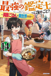 ■ISBN:9784040742991★日時指定・銀行振込をお受けできない商品になりますタイトル最強の鑑定士って誰のこと?　満腹ごはんで異世界生活　14　港瀬つかさ/著ふりがなさいきようのかんていしつてだれのこと1414まんぷくごはんでいせ...