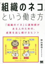 ■ISBN:9784798170237★日時指定・銀行振込をお受けできない商品になりますタイトル【新品】「組織のネコ」という働き方　「組織のイヌ」に違和感がある人のための、成果を出し続けるヒント　仲山進也/著ふりがなそしきのねこというはたら...