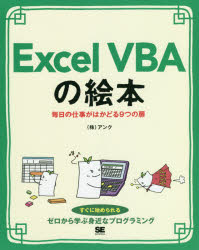 ■ISBN:9784798170282★日時指定・銀行振込をお受けできない商品になりますタイトルExcel　VBAの絵本　毎日の仕事がはかどる9つの扉　豊富なイラストでイメージしながら学ぼう!　アンク/著ふりがなえくせるぶいび−え−のえほん...