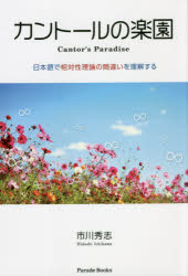 ■ISBN:9784434294433★日時指定・銀行振込をお受けできない商品になりますタイトルカントールの楽園　日本語で相対性理論の間違いを理解する　市川秀志/著ふりがなかんと−るのらくえんにほんごでそうたいせいりろんのまちがいおりかいす...