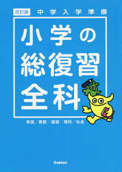 ■ISBN:9784053053701★日時指定・銀行振込をお受けできない商品になりますタイトル小学の総復習全科　中学入学準備ふりがなしようがくのそうふくしゆうぜんかちゆうがくにゆうがくじゆんび発売日202111出版社GakkenISBN9...