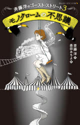 ■ISBN:9784863896291★日時指定・銀行振込をお受けできない商品になりますタイトルモノクロームの不思議　斉藤洋/作　森田みちよ/絵ふりがなものくろ−むのふしぎせいざんしやぺがさすぶんこさ−1−8さいとうひろしのご−すとすとり−...