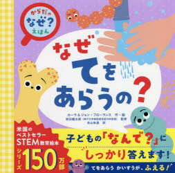 ■ISBN:9784866514406★日時指定・銀行振込をお受けできない商品になりますタイトルなぜてをあらうの?　カーラ・フローランス/作・絵　ジョン・フローランス/作・絵　岩田健太郎/監修　吉山朱里/訳ふりがななぜておあらうのからだのな...
