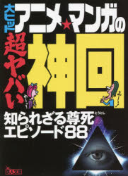 ■ISBN:9784865372250★日時指定・銀行振込をお受けできない商品になりますタイトル【新品】大ヒットアニメ・マンガの超ヤバい神回　知られざる尊死エピソード88　鉄人社編集部/著ふりがなだいひつとあにめまんがのちようやばいかみかい...