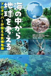 ■ISBN:9784811328829★日時指定・銀行振込をお受けできない商品になりますタイトル海の中から地球を考える　プロダイバーが伝える気候危機　武本匡弘/著ふりがなうみのなかからちきゆうおかんがえるぷろだいば−がつたえるきこうきき発売...
