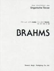 ■ISBN:9784285151756★日時指定・銀行振込をお受けできない商品になりますタイトル【新品】楽譜　ブラームス　ピアノ独奏版「ハンガリ　杉谷　昭子　編　百瀬　喬　編ふりがながくふぶら−むすぴあのどくそうばんはんがりあどれみくらヴい...