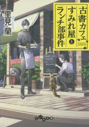 ■ISBN:9784479308881★日時指定・銀行振込をお受けできない商品になりますタイトル【新品】古書カフェすみれ屋とランチ部事件　里見蘭/著ふりがなこしよかふえすみれやとらんちぶじけんだいわぶんこ317−3−I発売日202111出版...