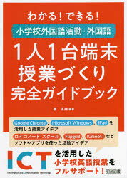■ISBN:9784183680341★日時指定・銀行振込をお受けできない商品になりますタイトルわかる!できる!小学校外国語活動・外国語1人1台端末授業づくり完全ガイドブック　菅正隆/編著ふりがなわかるできるしようがつこうがいこくごかつどう...