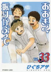 ■ISBN:9784065202265★日時指定・銀行振込をお受けできない商品になりますタイトルおおきく振りかぶって　33　ひぐちアサ/著ふりがなおおきくふりかぶつて3333あふたぬ−んけ−し−あふたぬ−ん/KC発売日202007出版社講談...