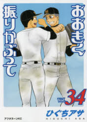 ■ISBN:9784065216477★日時指定・銀行振込をお受けできない商品になりますタイトルおおきく振りかぶって　34　ひぐちアサ/著ふりがなおおきくふりかぶつて3434あふたぬ−んけ−し−あふたぬ−ん/KC発売日202012出版社講談...