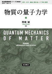 ■ISBN:9784000299084★日時指定・銀行振込をお受けできない商品になりますタイトル【新品】物質の量子力学　新装版　岡崎誠/著ふりがなぶつしつのりようしりきがくいわなみきそぶつりしり−ずしんそうばん発売日202111出版社岩波書...