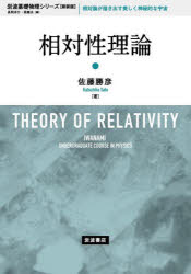 ■ISBN:9784000299114★日時指定・銀行振込をお受けできない商品になりますタイトル【新品】相対性理論　新装版　佐藤勝彦/著ふりがなそうたいせいりろんいわなみきそぶつりしり−ずしんそうばん発売日202111出版社岩波書店ISBN...