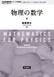 ■ISBN:9784000299121★日時指定・銀行振込をお受けできない商品になりますタイトル【新品】物理の数学　新装版　薩摩順吉/著ふりがなぶつりのすうがくいわなみきそぶつりしり−ずしんそうばん発売日202111出版社岩波書店ISBN9...