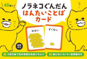 ■ISBN:9784592107156★日時指定・銀行振込をお受けできない商品になりますタイトルノラネコぐんだん　はんたいことばカードふりがなのらねこぐんだんはんたいことばか−ど発売日202111出版社白泉社ISBN9784592107156
