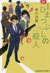 ■ISBN:9784334792701★日時指定・銀行振込をお受けできない商品になりますタイトルひまつぶしの殺人　長編推理小説　新装版　赤川次郎/著ふりがなひまつぶしのさつじんちようへんすいりしようせつこうぶんしやぶんこあ−1−187発売日...