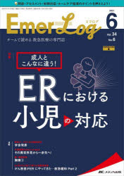 ■ISBN:9784840473378★日時指定・銀行振込をお受けできない商品になりますタイトルEmer‐Log　Vol．34No．6(2021−6)　成人とこんなに違う!ERにおける小児の対応ふりがなえまろぐ34−6(2021−6)34−...