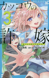 ■ISBN:9784065258729★日時指定・銀行振込をお受けできない商品になりますタイトル【新品】カッコウの許嫁　3　吉河美希/原作・絵　有沢ゆう希/文ふりがなかつこうのいいなずけ33こうだんしやあおいとりぶんこF−あ−7−906発売...