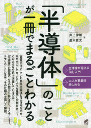 ■ISBN:9784860646714★日時指定・銀行振込をお受けできない商品になりますタイトル「半導体」のことが一冊でまるごとわかる　井上伸雄/著　蔵本貴文/著ふりがなはんどうたいのことがいつさつでまるごとわかるはんどうたい/の/こと/が...