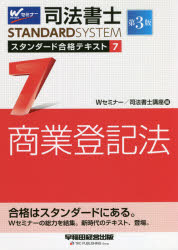 ■ISBN:9784847144622★日時指定・銀行振込をお受けできない商品になりますタイトル【新品】司法書士スタンダード合格テキスト　7　商業登記法　Wセミナー　司法書士講座/編ふりがなしほうしよしすたんだ−どごうかくてきすと77しほう...
