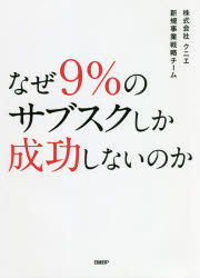 ■ISBN:9784296110940★日時指定・銀行振込をお受けできない商品になりますタイトル【新品】なぜ9%のサブスクしか成功しないのか　クニエ新規事業戦略チーム/著ふりがななぜきゆうぱ−せんとのさぶすくしかせいこうしないのかなぜ/9%...