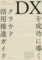 ■ISBN:9784296070152★日時指定・銀行振込をお受けできない商品になりますタイトル【新品】DXを成功に導くクラウド活用推進ガイド　CCoEベストプラクティス　黒須義一/著　酒井真弓/著　遠山陽介/著　伊藤利樹/著　饒村吉晴/著...