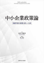 ■ISBN:9784862833297★日時指定・銀行振込をお受けできない商品になりますタイトル【新品】中小企業政策論　持続可能な経営と新しい公共　佐竹隆幸/著　関智宏/編集責任ふりがなちゆうしようきぎようせいさくろんじぞくかのうなけいえい...