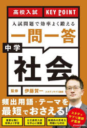 ■ISBN:9784046043887★日時指定・銀行振込をお受けできない商品になりますタイトル高校入試KEY　POINT入試問題で効率よく鍛える一問一答中学社会　伊藤賀一/監修ふりがなこうこうにゆうしき−ぽいんとにゆうしもんだいでこうりつ...
