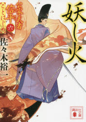 ■ISBN:9784065260739★日時指定・銀行振込をお受けできない商品になりますタイトル妖し火　佐々木裕一/〔著〕ふりがなあやしびこうだんしやぶんこさ−114−19くげむしやのぶひらことはじめ6発売日202111出版社講談社ISBN...