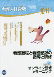 ■ISBN:9784776048046★日時指定・銀行振込をお受けできない商品になりますタイトル【新品】看護人材育成　2021−10・11月号　看護過程と看護記録の指導と研修ふりがなかんごじんざいいくせい2021−102021−10かんごか...