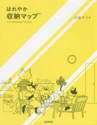 ■ISBN:9784865271164★日時指定・銀行振込をお受けできない商品になりますタイトル【新品】はれやか収納マップ　川島マリ/著ふりがなはれやかしゆうのうまつぷ発売日202110出版社新建新聞社ISBN9784865271164大き...