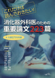 ■ISBN:9784908083747★日時指定・銀行振込をお受けできない商品になりますタイトル【新品】これだけは読んでおきたい!消化器外科医のための重要論文223篇　大腸肛門外科編　石原聡一郎/編集主幹　上野秀樹/〔ほか〕編集委員ふりがな...