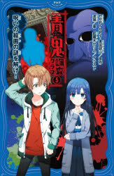 ■ISBN:9784569880259★日時指定・銀行振込をお受けできない商品になりますタイトル青鬼調査クラブ　5　呪いの絵画の謎を解け!　noprops/原作　黒田研二/原作　波摘/著　鈴羅木かりん/イラストふりがなあおおにちようさくらぶ...