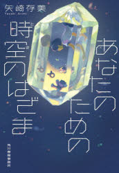 ■ISBN:9784758444460★日時指定・銀行振込をお受けできない商品になりますタイトル【新品】あなたのための時空(とき)のはざま　矢崎存美/著ふりがなあなたのためのときのはざまあなたのためのじくうのはざまはるきぶんこや−10−13...