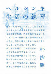 ■ISBN:9784480815620★日時指定・銀行振込をお受けできない商品になりますタイトルヘルシンキ生活の練習　朴沙羅/著ふりがなへるしんきせいかつのれんしゆう発売日202111出版社筑摩書房ISBN9784480815620大きさ2...