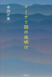 ■ISBN:9784434296901★日時指定・銀行振込をお受けできない商品になりますタイトルイーナリ国の夜明け　音羽万葉/著ふりがない−なりこくのよあけ発売日202111出版社牧歌舎ISBN9784434296901大きさ163P　20...
