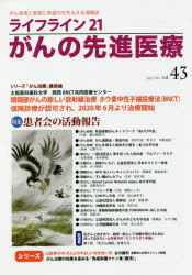 ■ISBN:9784434296840★日時指定・銀行振込をお受けできない商品になりますタイトル【新品】ライフライン21がんの先進医療　がん患者と家族に希望の光を与える情報誌　vol．43(2021Oct．)　特集●患者会の活動報告ふりがな...