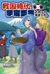 ■ISBN:9784775319673★日時指定・銀行振込をお受けできない商品になりますタイトル【新品】戦国時代に宇宙要塞でやって来ました。　5　横蛍/著ふりがなせんごくじだいにうちゆうようさいでやつてきました55も−にんぐすた−ぶつくすM...