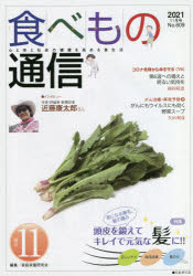 ■ISBN:9784772671491★日時指定・銀行振込をお受けできない商品になりますタイトル【新品】食べもの通信2021　11　家庭栄養研究会　編集ふりがなたべものつうしん202111発売日202111出版社食べもの通信社ISBN978...