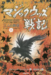 ■ISBN:9784338324076★日時指定・銀行振込をお受けできない商品になりますタイトル【新品】マジックウッズ戦記　4〔上〕　三人の勇者　上　クレシッダ・コーウェル/作　相良倫子/訳ふりがなまじつくうつずせんき4−14−1さんにんの...