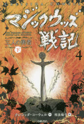 ■ISBN:9784338324083★日時指定・銀行振込をお受けできない商品になりますタイトル【新品】マジックウッズ戦記　4〔下〕　三人の勇者　下　クレシッダ・コーウェル/作　相良倫子/訳ふりがなまじつくうつずせんき4−24−2さんにんの...